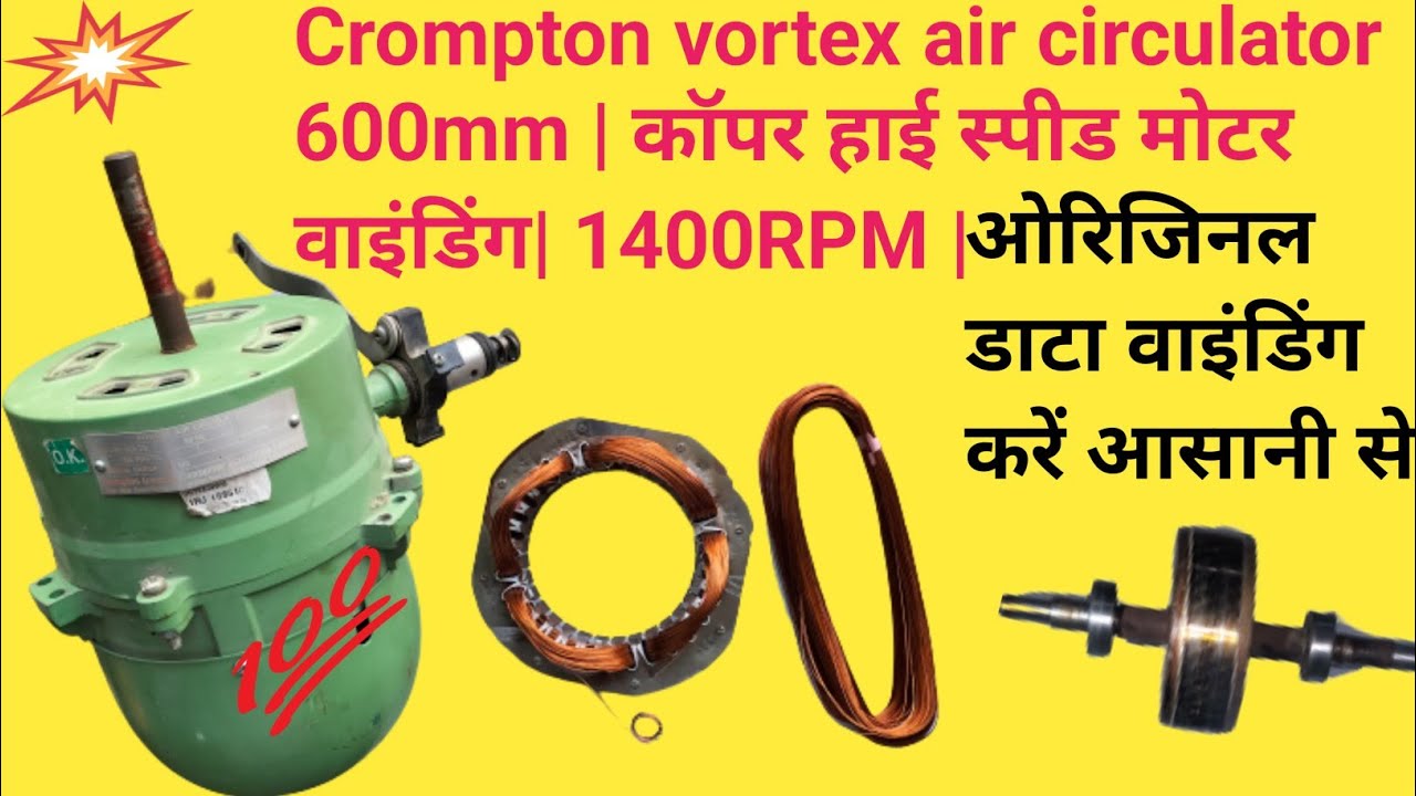Crompton vortex air circulator 600mm | कॉपर हाई स्पीड मोटर वाइंडिंग ...