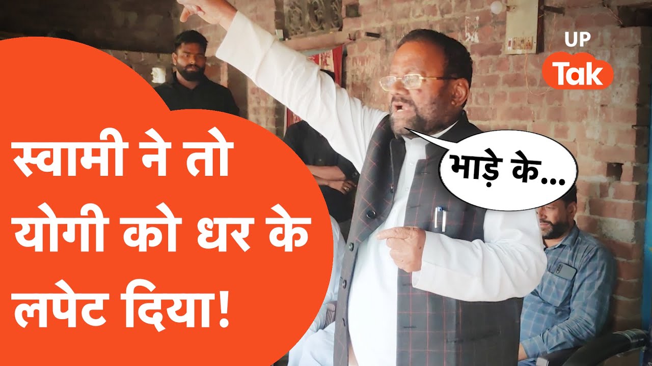 Swami Prasad Maurya On Yogi Adityanath अतीक के नाम पर स्वामी प्रसाद