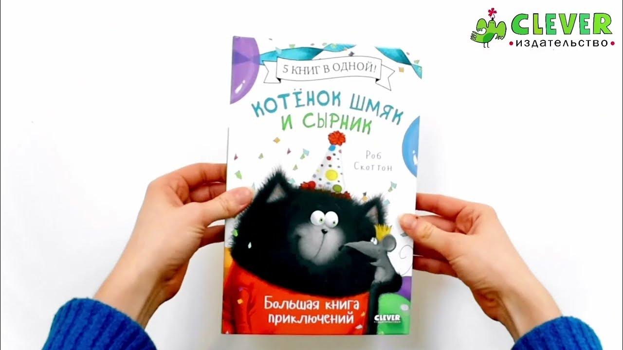 Котенок Шмяк и Сырник. Большая книга приключений - YouTube