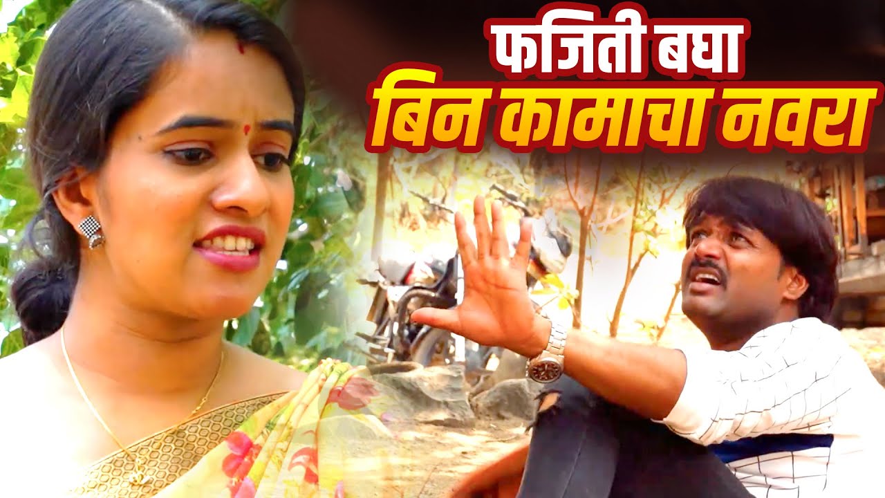 बिन कामाचा नवरा | फजिती बघा | Marathi Comedy | मराठी वेब सिरीज | Funny ...