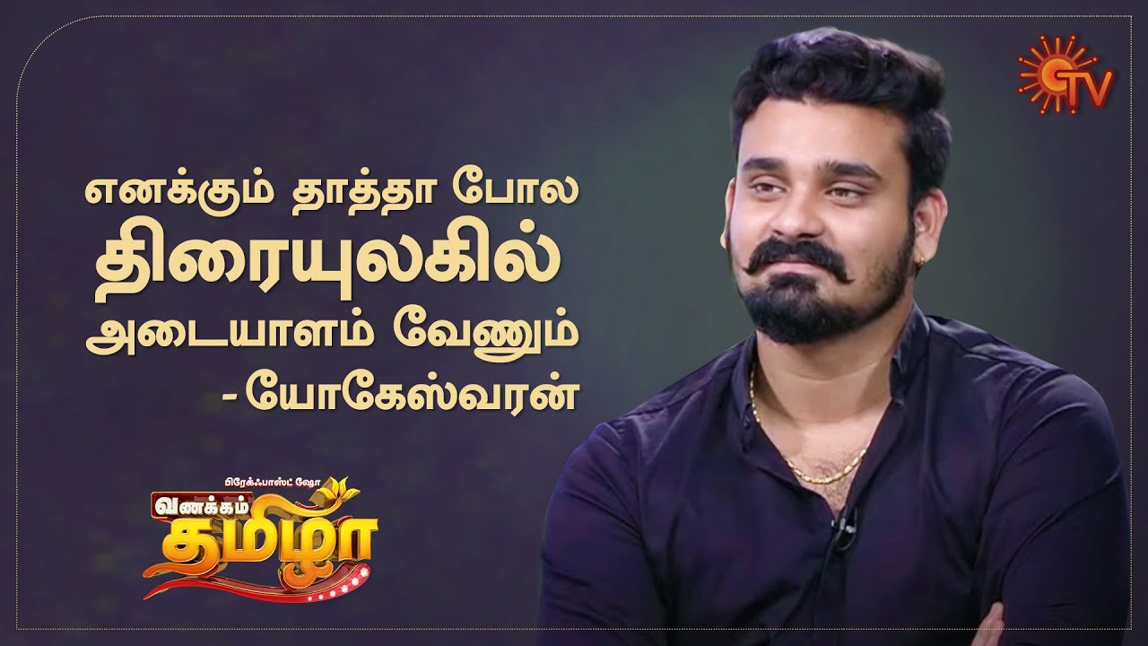 Vanakkam Tamizha with Nayagi Serial Actor Yogeshwaran - Best Moments ...