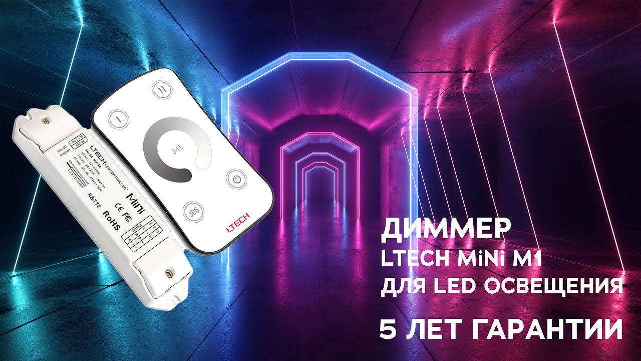 Диммер LTECH Mini M1 - YouTube