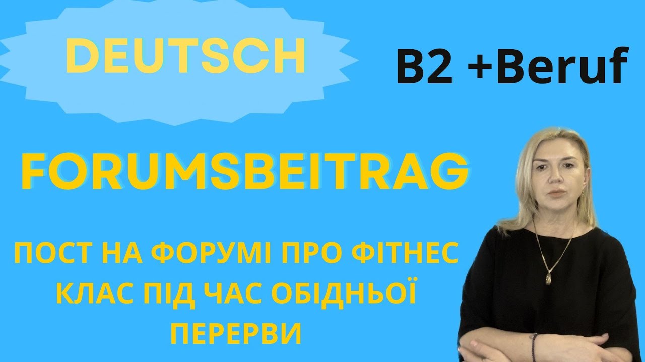 ТЕСТ З НІМЕЦЬКОЇ РІВЕНЬ В2 Forumsbeitrag Youtube