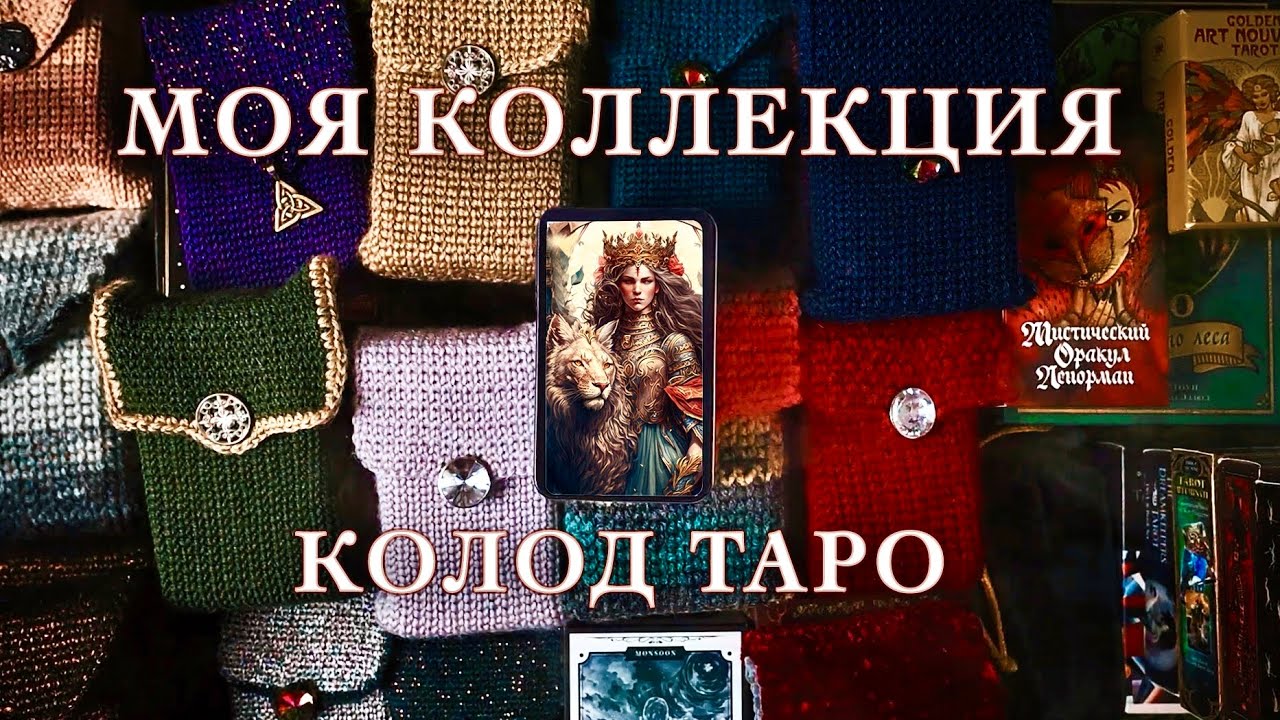 Моя коллекция колод таро - YouTube
