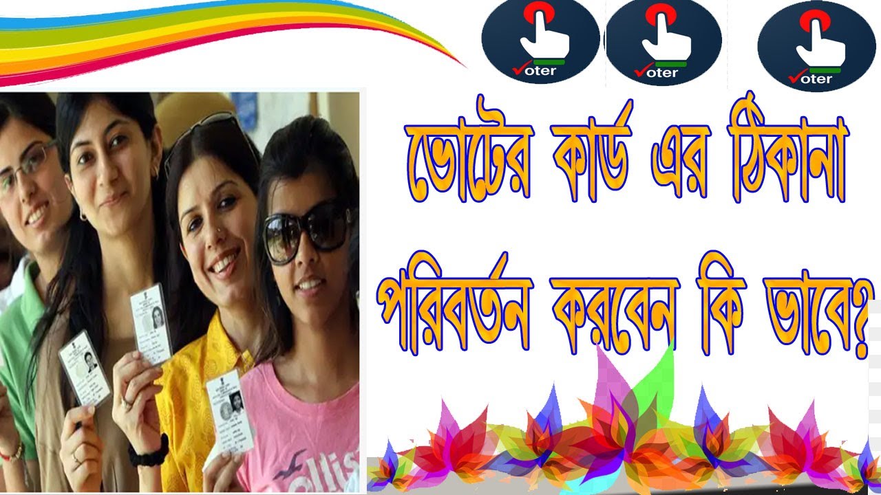 How to change voter card address online.ভোটার কার্ডে ঠিকানা পরিবর্তন ...