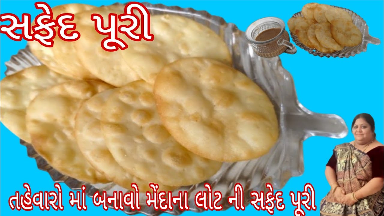 તહેવારો માં બનાવો મેંદાના લોટ ની સફેદ પૂરી | Menda na Lot ni Puri ...