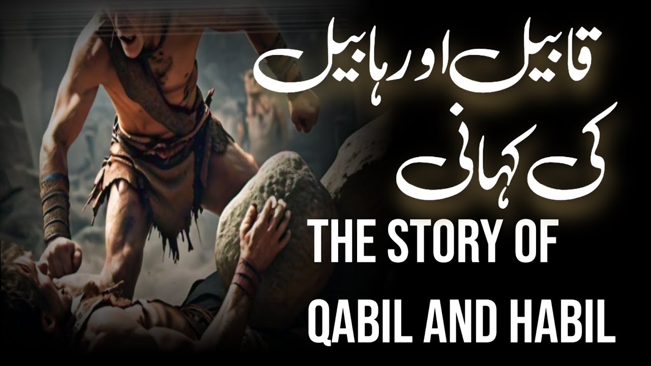 The Story of Qabil and Habil قابیل اور ہابیل کی کہانی - YouTube