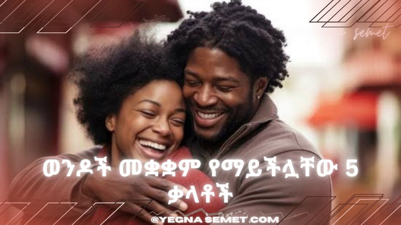 ወንድ ልጅ ሊቋቋማቸዉ የሚከብዱት 3 ቃላት |yegna semet| |wintana yilma| |fiker ...