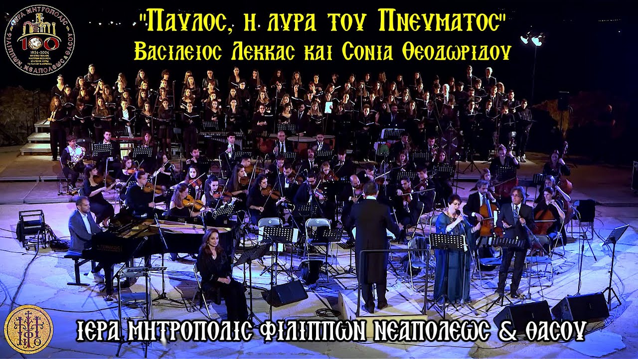 Η ΜΕΓΑΛΗ ΜΟΥΣΙΚΗ ΣΥΝΑΥΛΙΑ «Παῦλος, ἡ λύρα τοῦ Πνεύματος» - Βασίλειος ...