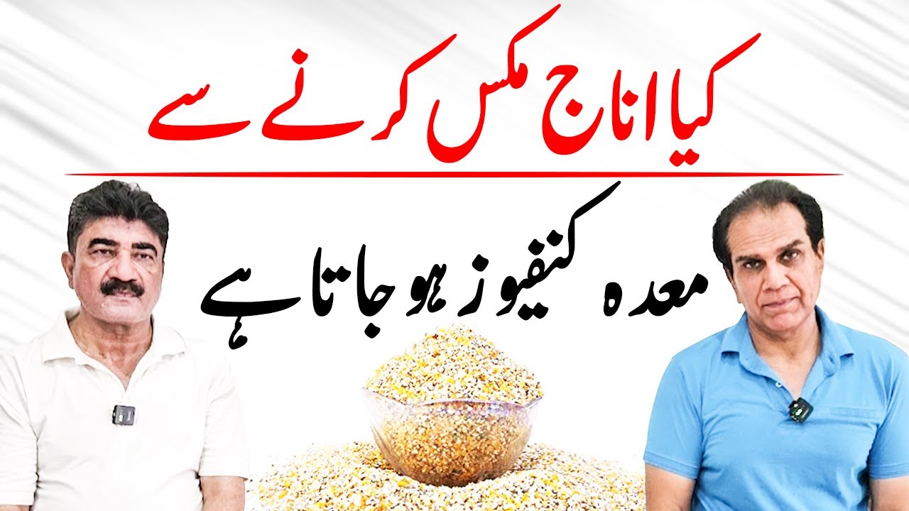 Kya Anaj Mix Karna Miday Ko Confuse Kar Deta Hai? | Healthy LifeStyle ...