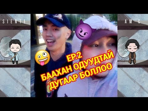 AM-C X SIENTE SIIHGUI 2 GAR (BAAHAN ODUUDTAI TSUG) EP.2
