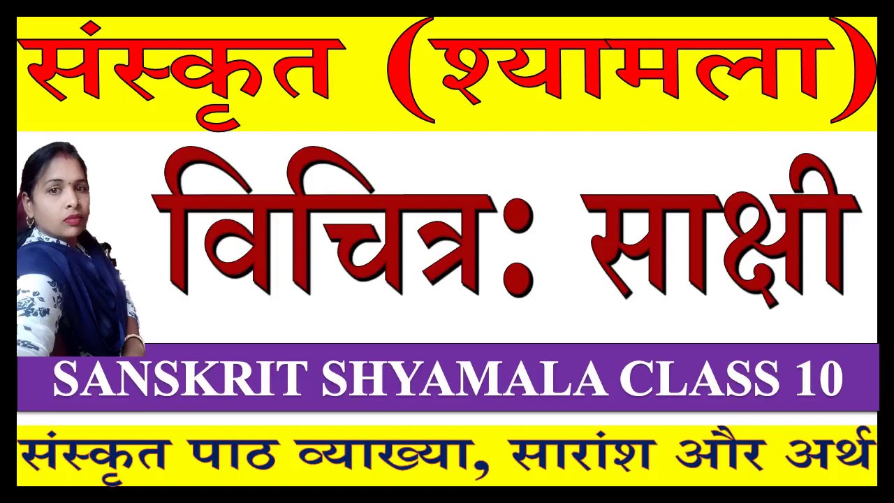 Vichitra Sakshi Sanskrit Class 10 Chapter 11 Cgbse Scert vichitra-sakshi-sanskrit-class-10-chapter-11-cgbse-scert