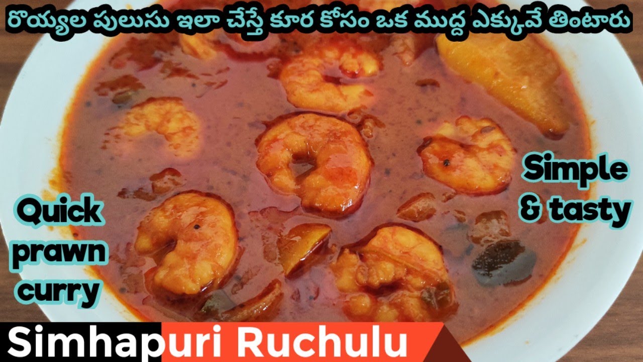 Royyala pulusu in Telugu| How to make Royyala pulusu| Prawns pulusu ...