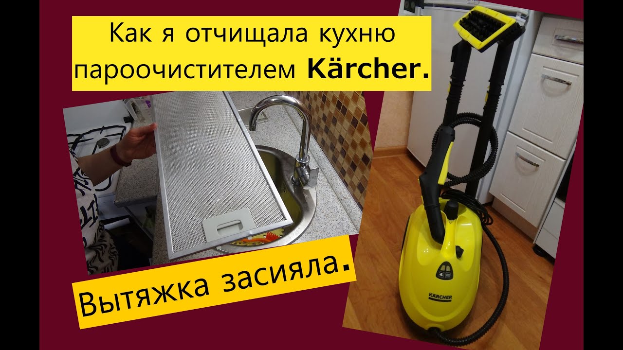 БОЛЬШАЯ УБОРКА С ПОМОЩЬЮ ПАРООЧИСТИТЕЛЯ Kärcher/ Честный отзыв ...