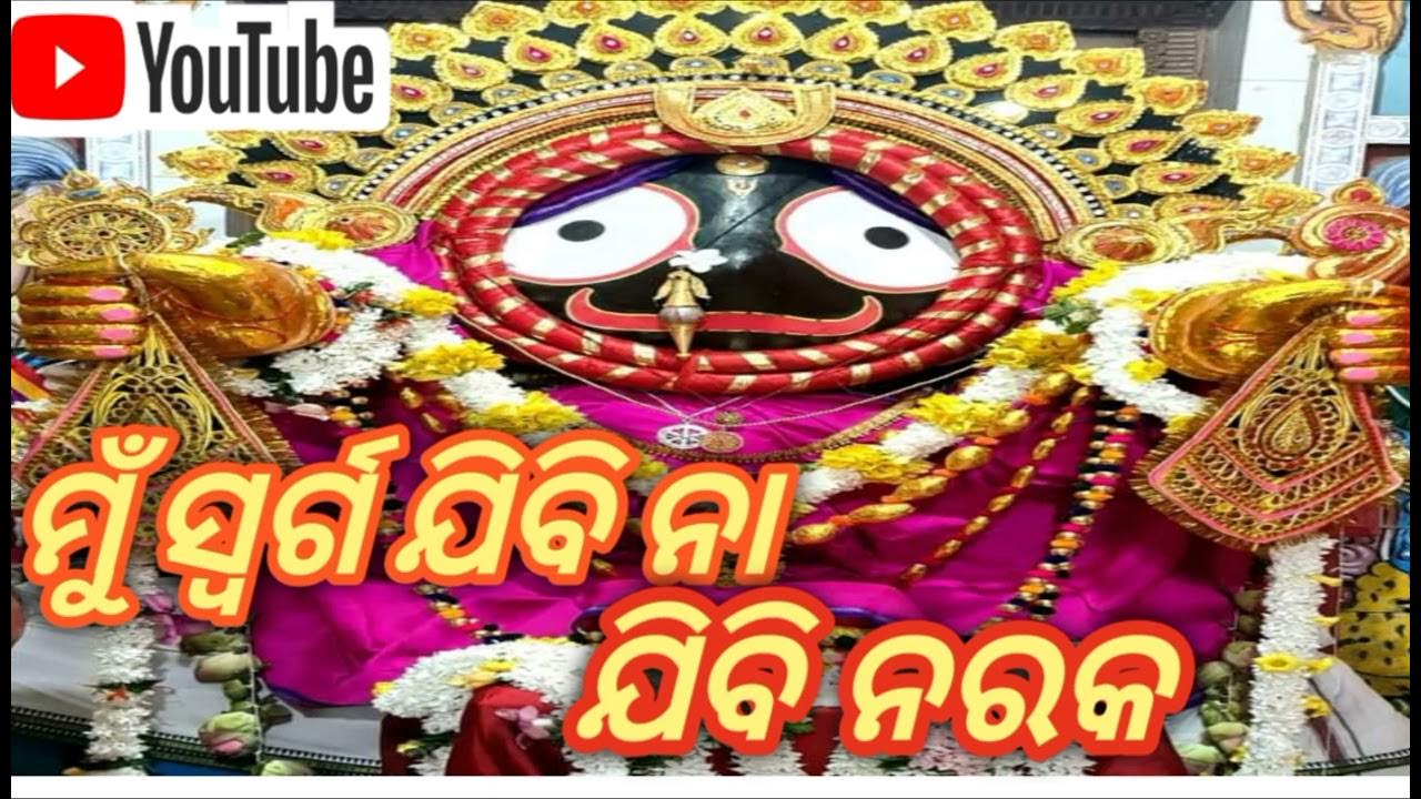Mu Swarga Jibi Na Jibi Naraka -Full Songs -Odia Jagannath Bhajan # New Odia Jagannath Bhajan ...