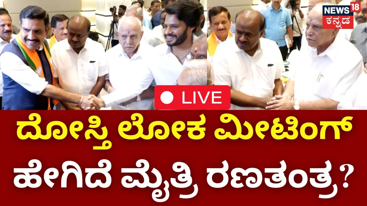 LIVE: BJP-JDS Meeting | BS Yediyurappa | HD Kumaraswamy | BY Vijayendra ...