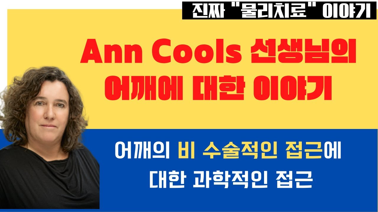 어깨 수술하지 않고 운동하고 회복하는 방법 없나요 ? (feat. Ann Cools) - YouTube