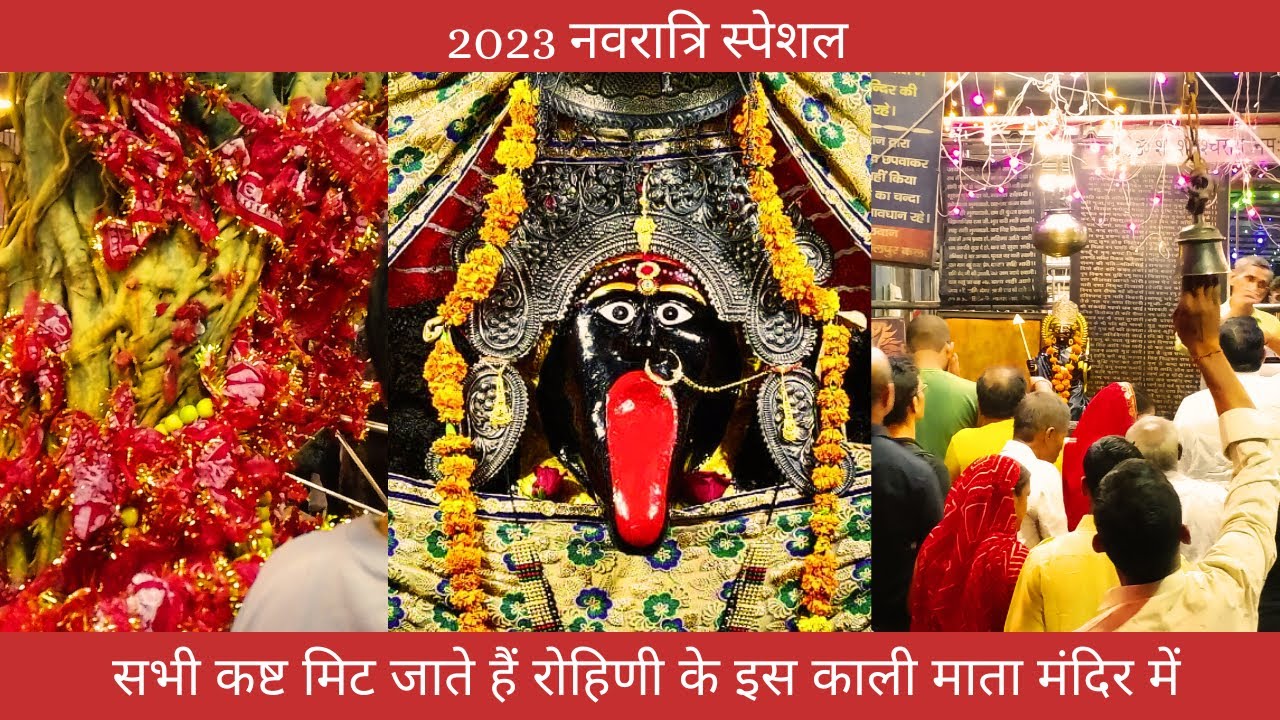 Rohini Ka Kaali Mata Ka Praachin Mandir | माँ काली का चमत्कारिक मंदिर ...