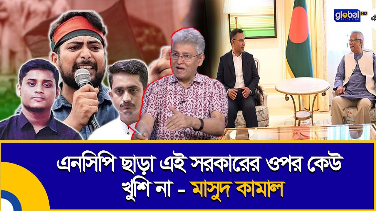 এনসিপি ছাড়া এই সরকারের ওপর কেউ খুশি না - মাসুদ কামাল | Talk Show | Global TV Program - YouTube