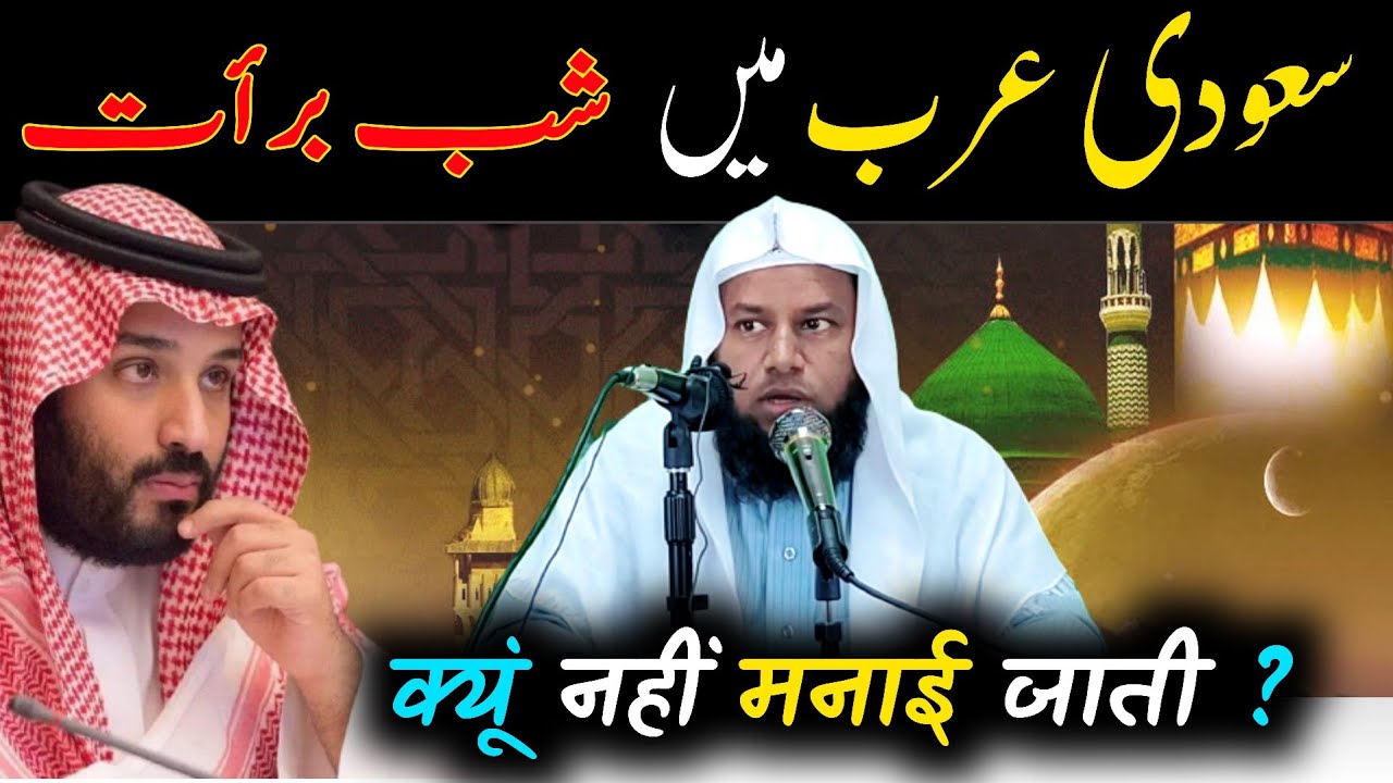 saudi arab me shab e barat क्यूं नहीं मनाई जाती ? shab e barat - sheikh ...