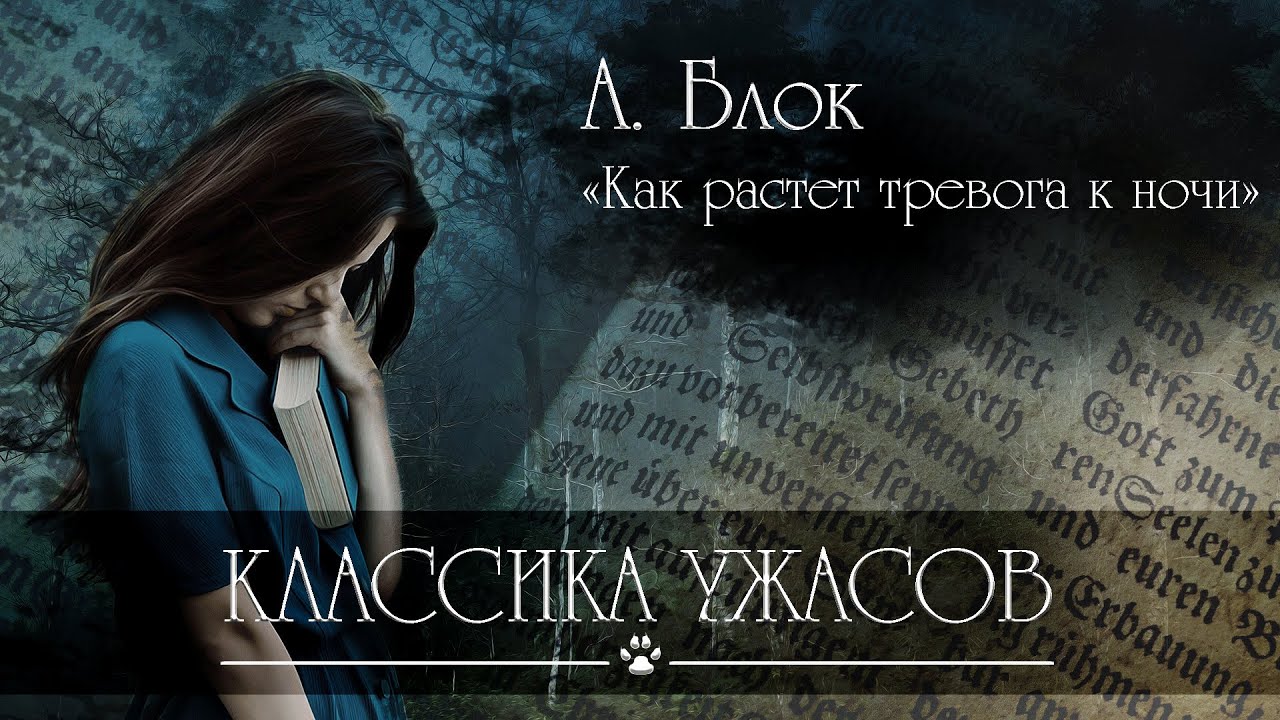 Александр Блок | Как растет тревога к ночи | мистические стихи - YouTube