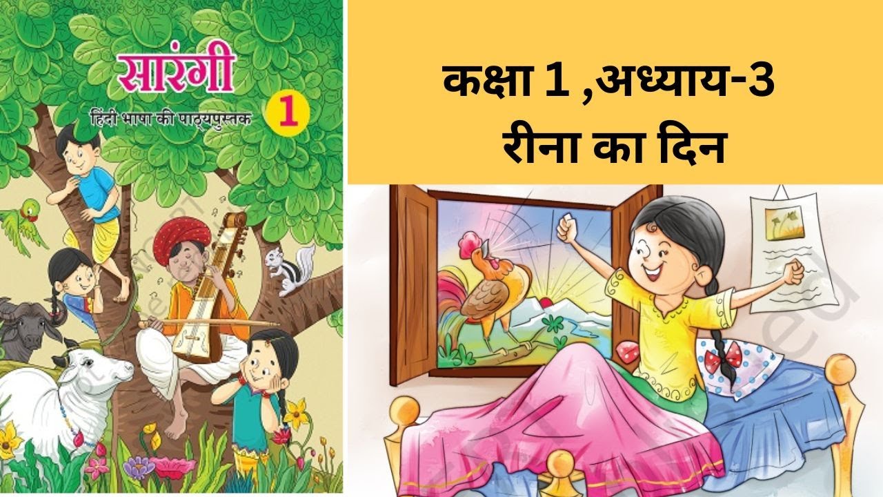 कक्षा 1 | अध्याय-3 | रीना का दिन | सारंगी | NCERT | Reena ka Din ...