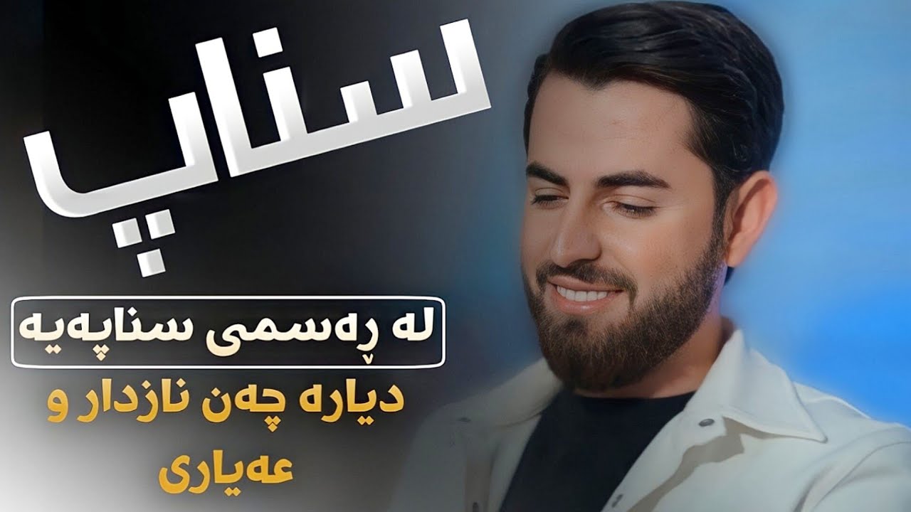Hama Shaida 2023 - (la rasmi snapya dyara) حەمە شەیدا - لە ڕەسمی ...