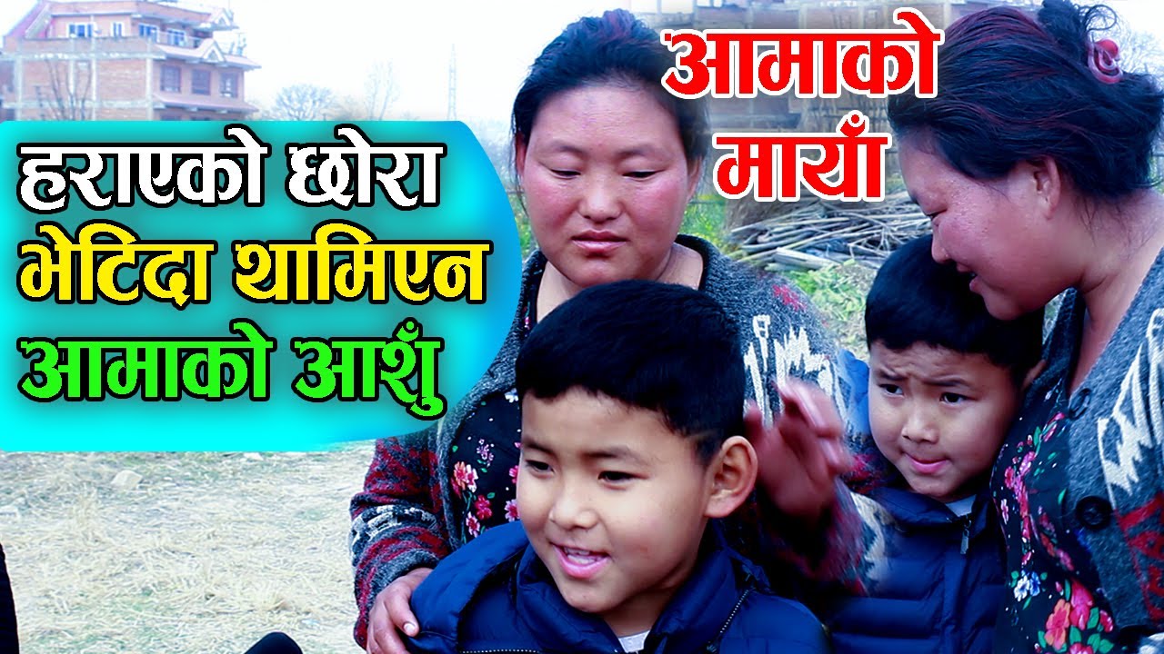 ४५ दिन पछि बिजोग अवस्थामा भेटिय प्रवेश लिम्बु, थामिएन आमाको आशुँ ...