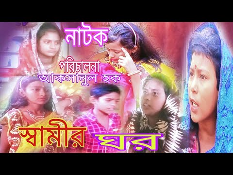 নাটক,, স্বামীর ঘর,, Samir ghor,,,B boss tv
