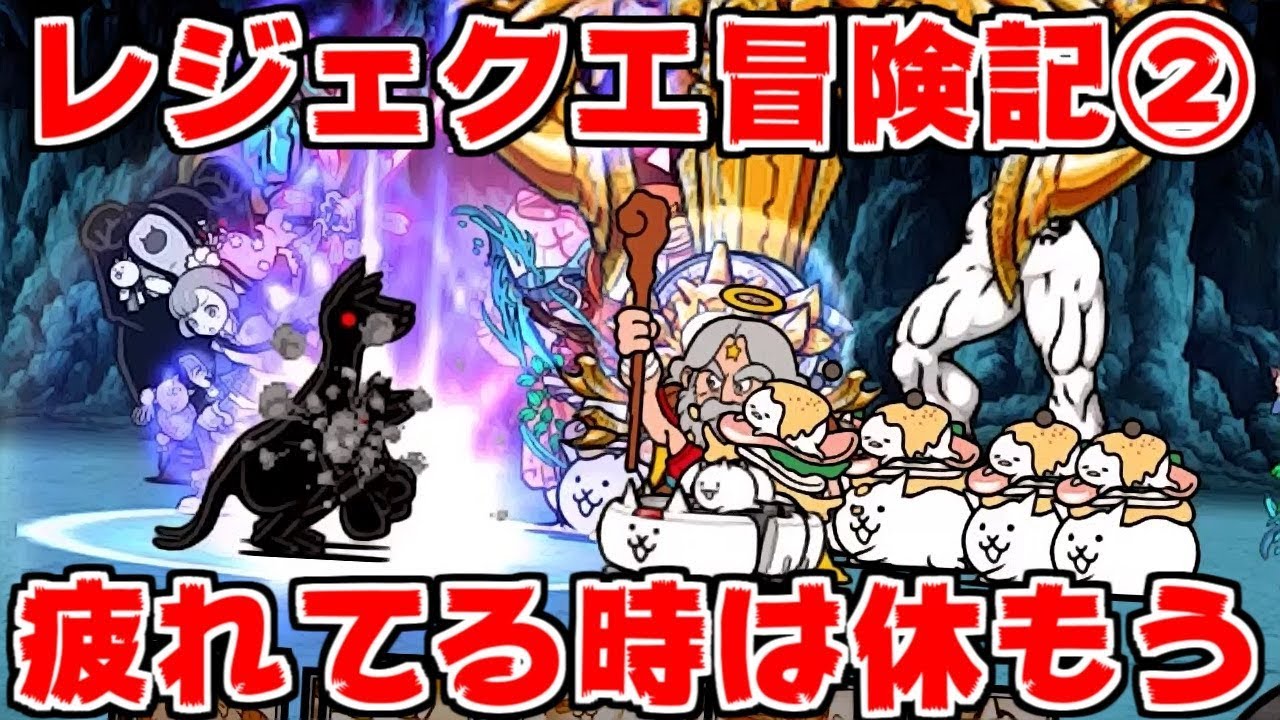 【にゃんこ大戦争】レジェンドクエストを疲れてる時にやるとこうなる【本垢実況Re#712】 - YouTube