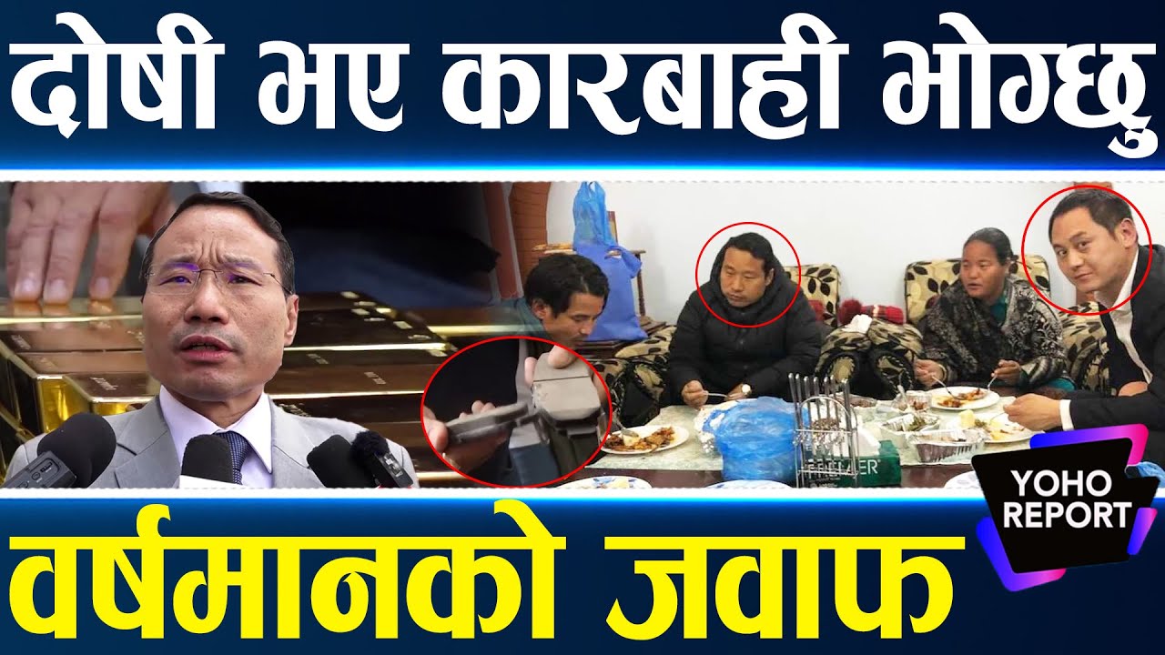 सुन प्रकरणमा वर्षमान पुनको जवाफः प्रचण्डलाई फसाउन मलाई विवादमा तानियो ...