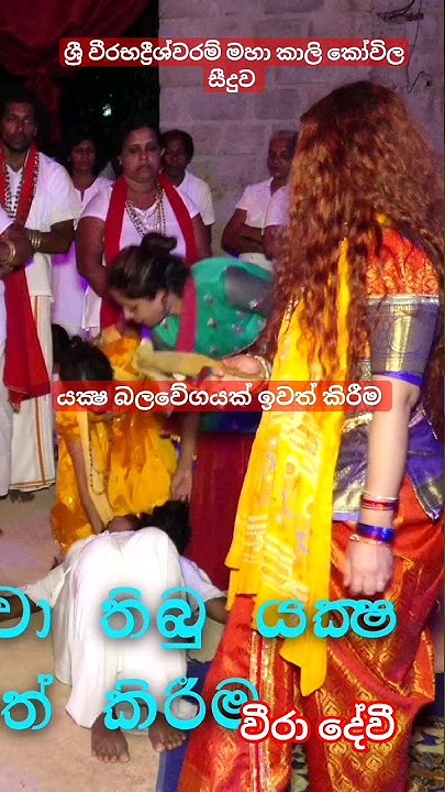 යක්ෂ බලවේගයක් ඉවත් කරන අවස්ථාවක් Youtube