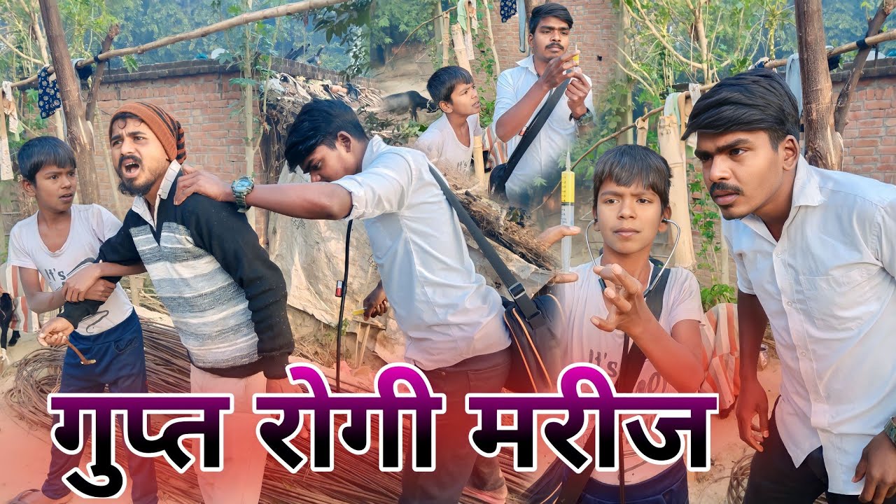गूप्त रोगी मरीज/Gupt rogi marig/full comedy video 😂🤣😂 ...