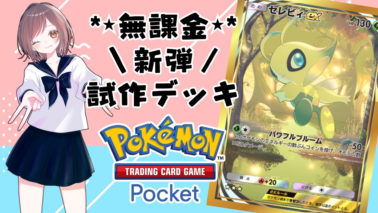 【新弾】無課金★ポケポケ！｢幻のいる島｣新デッキで45勝イベント！(`・ω・´)★【Pokémon Trading Card Game ...