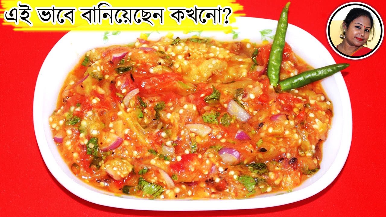 বেগুন ভর্তা রেসিপি | Begun Pora Recipe | Baingan Bharta | Bengali ...