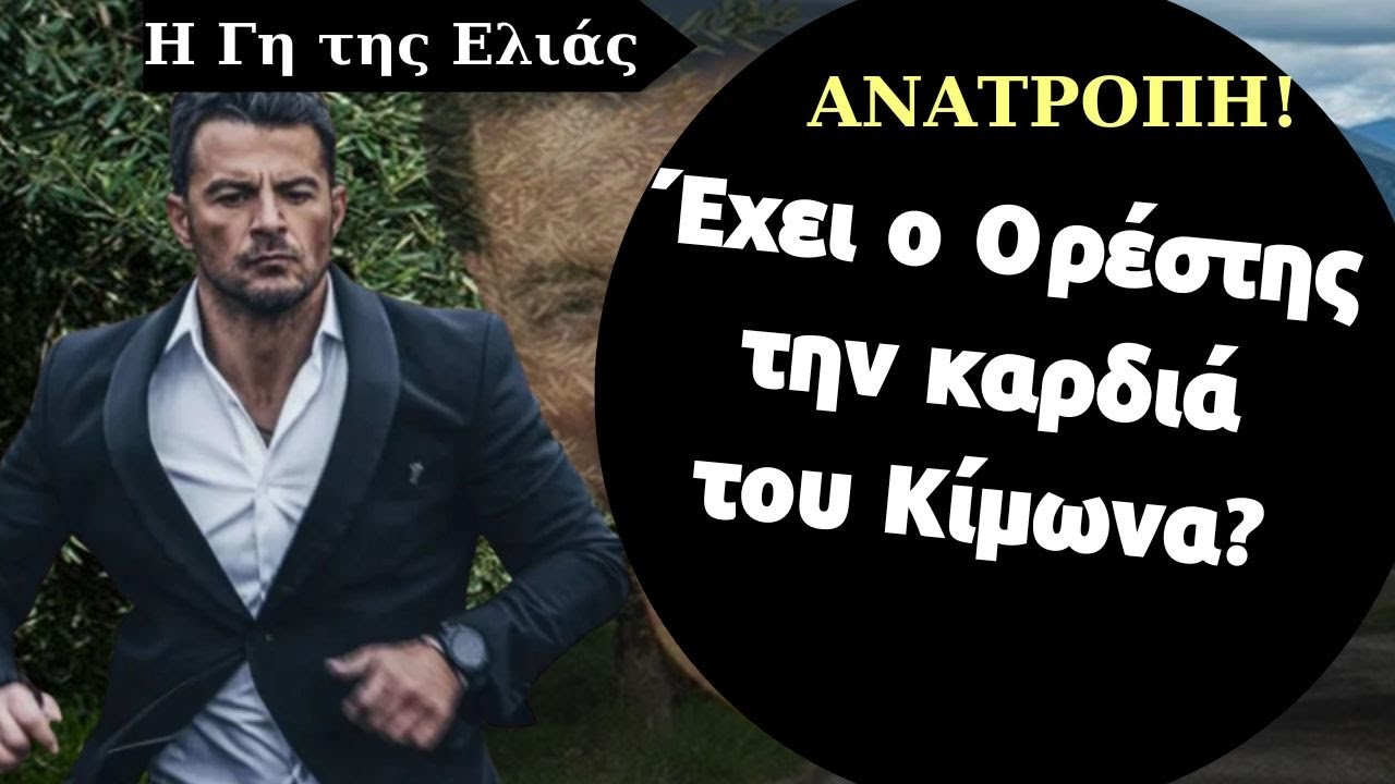 Η Γη της Ελιάς Spoiler: ΑΝΑΤΡΟΠΗ! Έχει ο Ορέστης την καρδιά του Κίμωνα ...