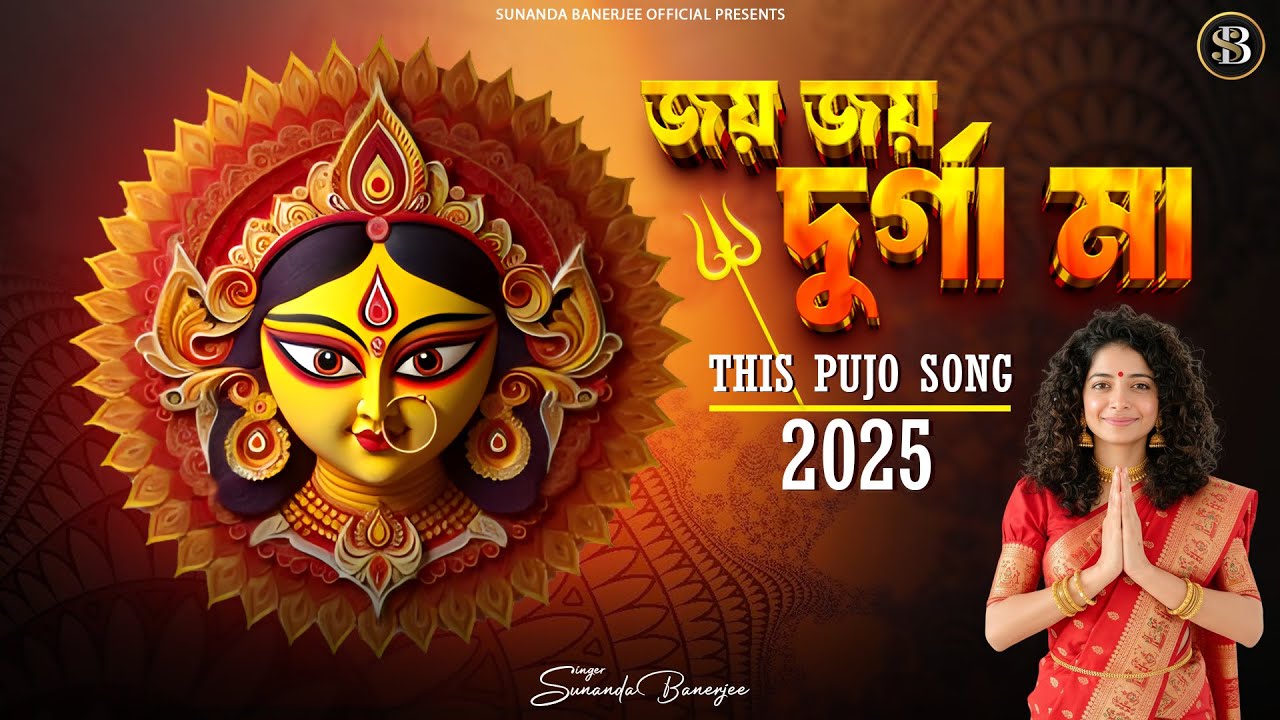 JOY JOY DURGA MAA - THIS PUJO SONG | SUNANDA BANERJEE - YouTube