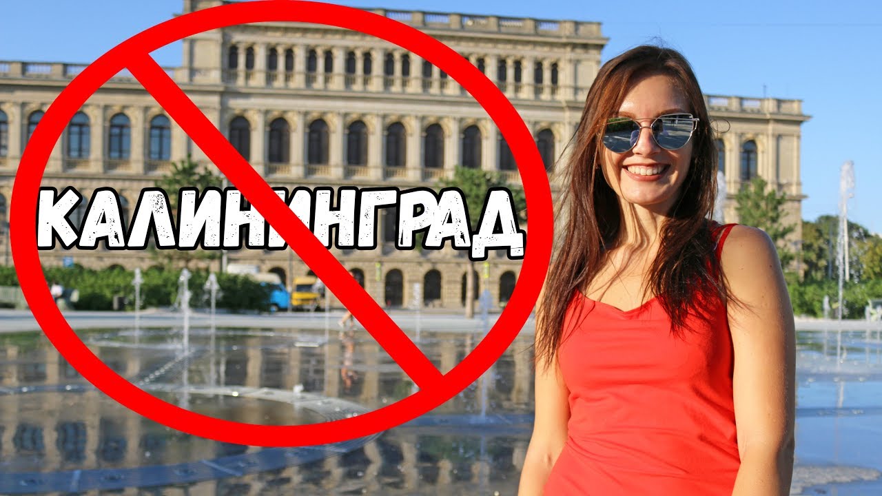 Кому не стоит переезжать в Калининград Youtube