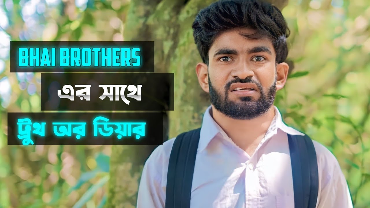 জীবনে কয়জনকে ছেকা দিছেন ? truth or dare game | Interview | WITH BHAI ...