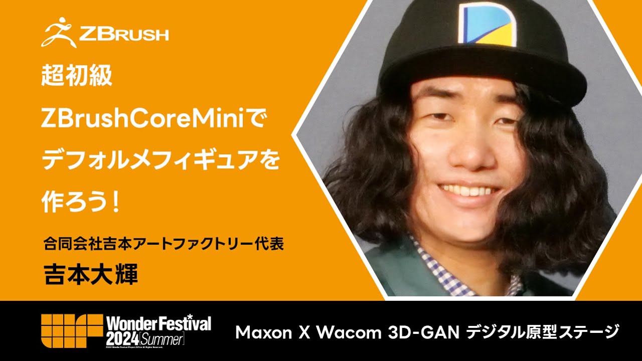 超初級ZBrushCoreMiniでデフォルメフィギュアを作ろう - WonderFestival 2024夏プレゼンテーション - YouTube