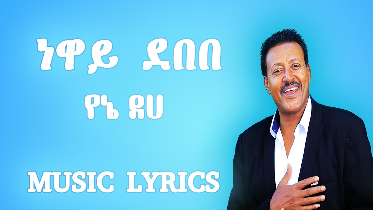 Neway Debebe - Yene Deha(ነዋይ ደበበ - የኔ ደሀ) 90s ethiopian music with ...
