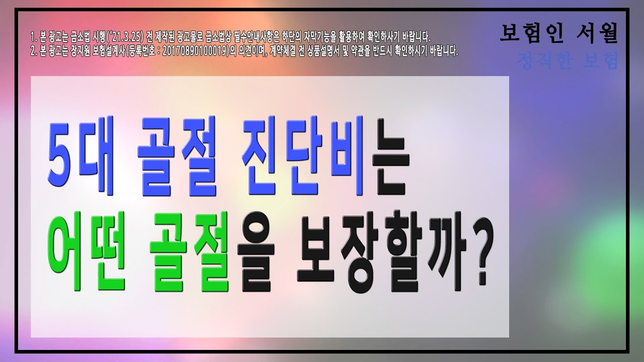 5대골절진단비 5대골절수술비는 어떤 골절을 보장하는 것일까요 메리츠화재 알파plus보장보험 2001 약관 살펴보기