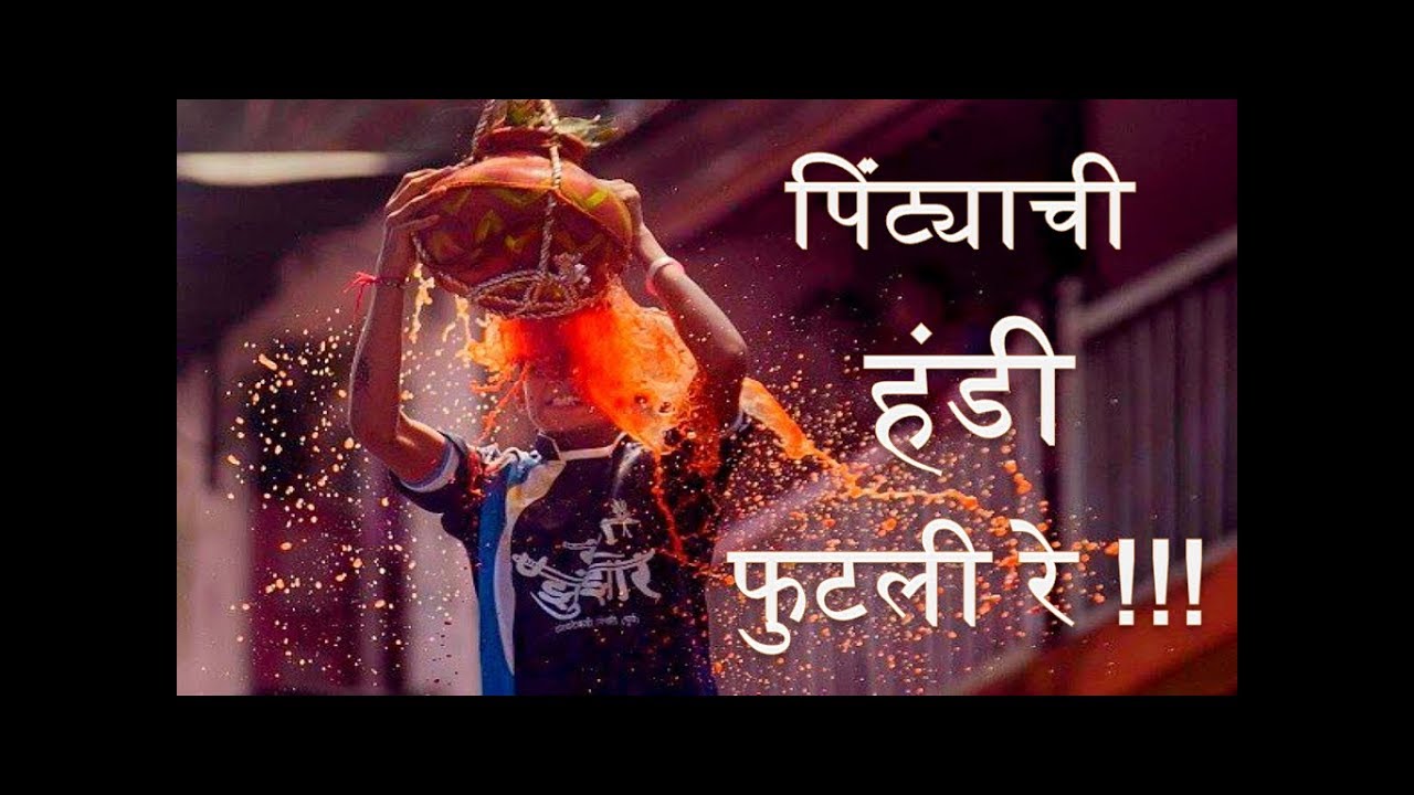 Mumbai Dahihandi | पिंट्याची हंडी फुटली रे..। Shaitan Movie Song ...