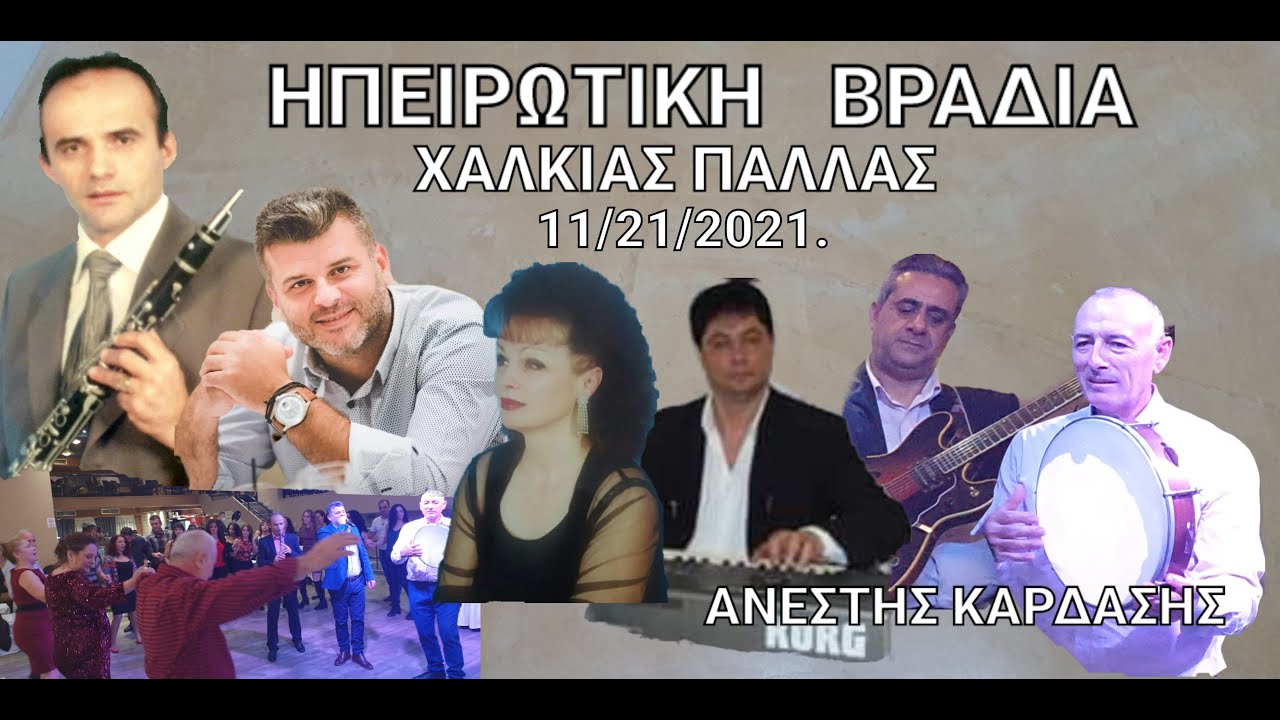 ΗΠΕΙΡΩΤΙΚΗ ΒΡΑΔΙΑ.ΧΑΛΚΙΑΣ ΠΑΛΑΣ. 11/12/2021. Ν.5. Β. ΓΕΝΙΣ. Χ. ΑΓΓΕΛΗΣ ...