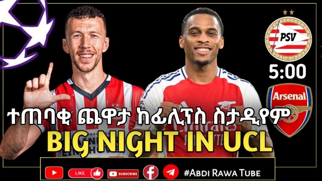 አርሰናል በጉዳት እርቃኑን የቀረውን የአጥቂ መስመር ይዘው ወደ ኒዘርላንድ ይጓዛሉ..| PSV | ARSENAL | UEFA CHAMPIONS LEAGUE ...