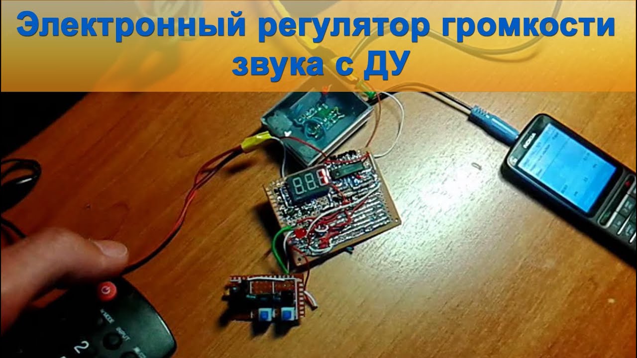 Электронный регулятор громкости звука с ДУ Youtube