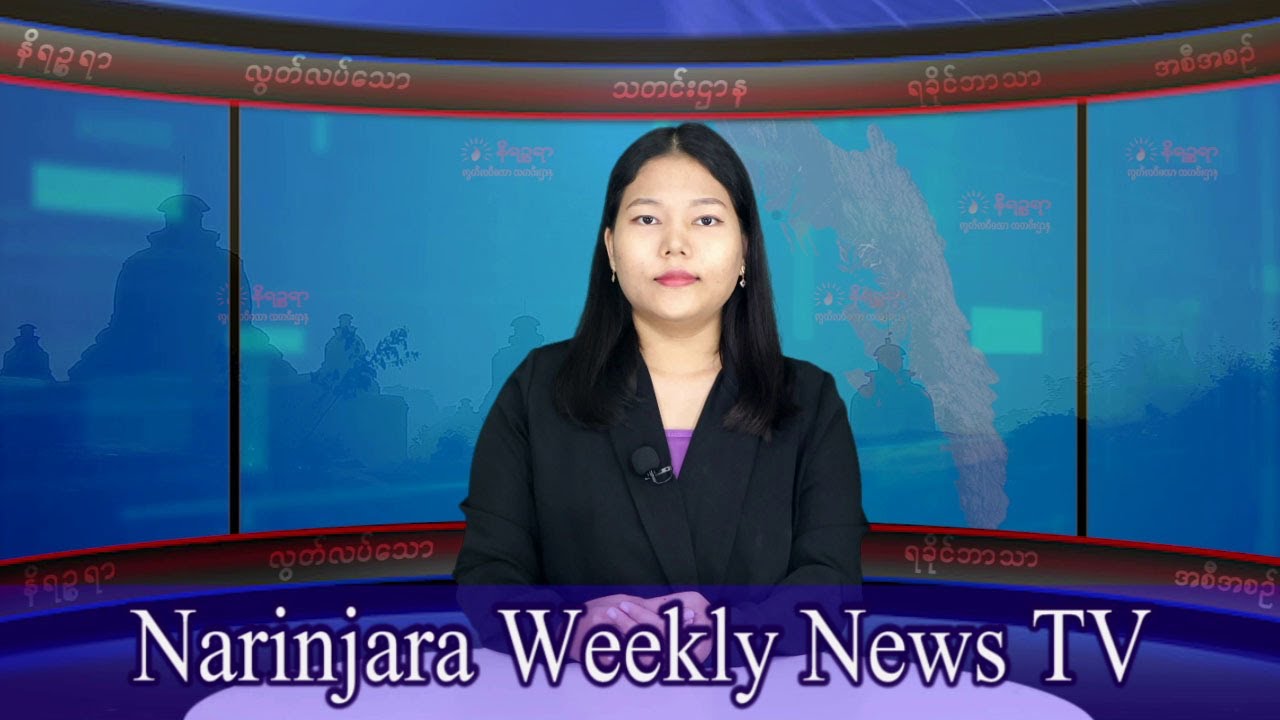 အပတ်စဉ်တင်ဆက်ပေးနေကျ နိရဉ္စရာရုပ်သံ အစီအစဉ် ရခိုင်ဘာသာ Youtube