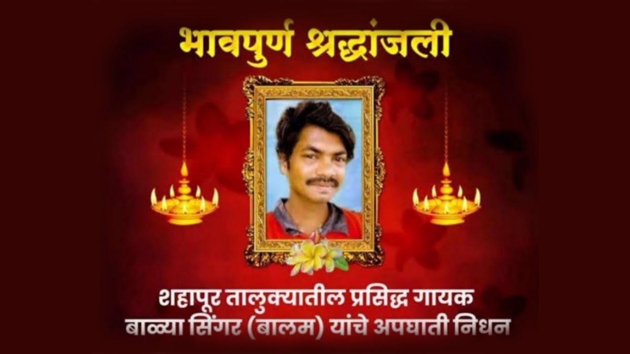 💐🙏Balya Singer | शहापूर तालुक्यातील प्रसिद्ध गायक | बाळ्या सिंगर ...