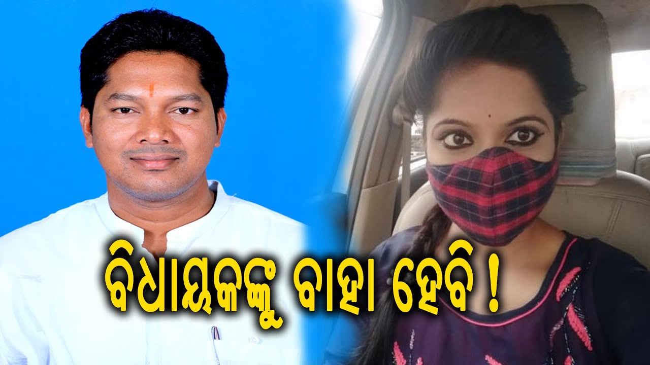 ବିଧାୟକଙ୍କୁ ବାହା ହେବି ! MLA in Trouble | Angul Pallahara MLA Mukesh ...