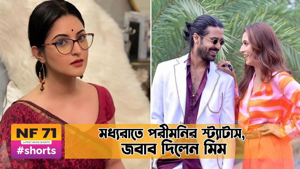 মধ্যরাতে পরীমনির স্ট্যাটাস, জবাব দিলেন মিম | Shariful Raj | Bidya Sinha ...